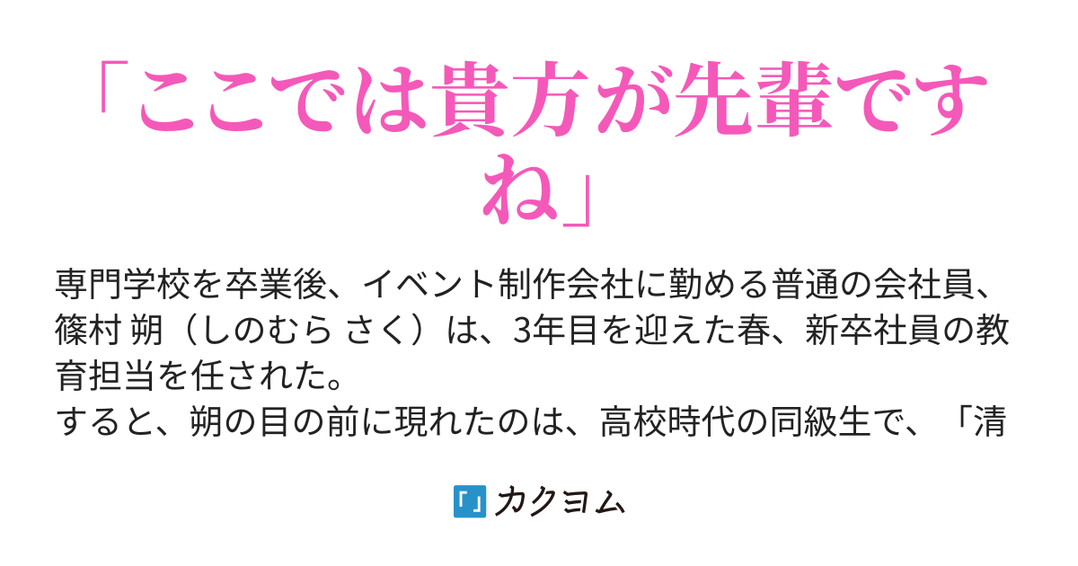 社会人3年目、高校時代に 清楚姫”と呼ばれていた同級生の教育担当になりました。（海野 鯵） カクヨム