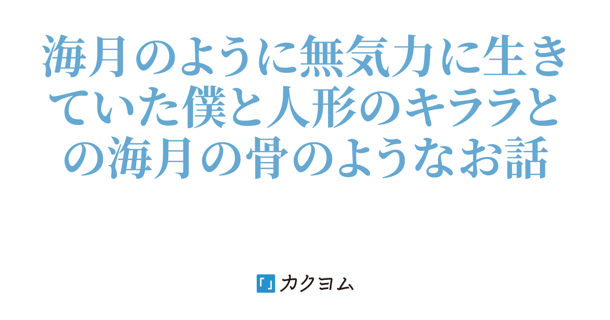 海月の骨は闇夜の煌めき（koekubo） カクヨム