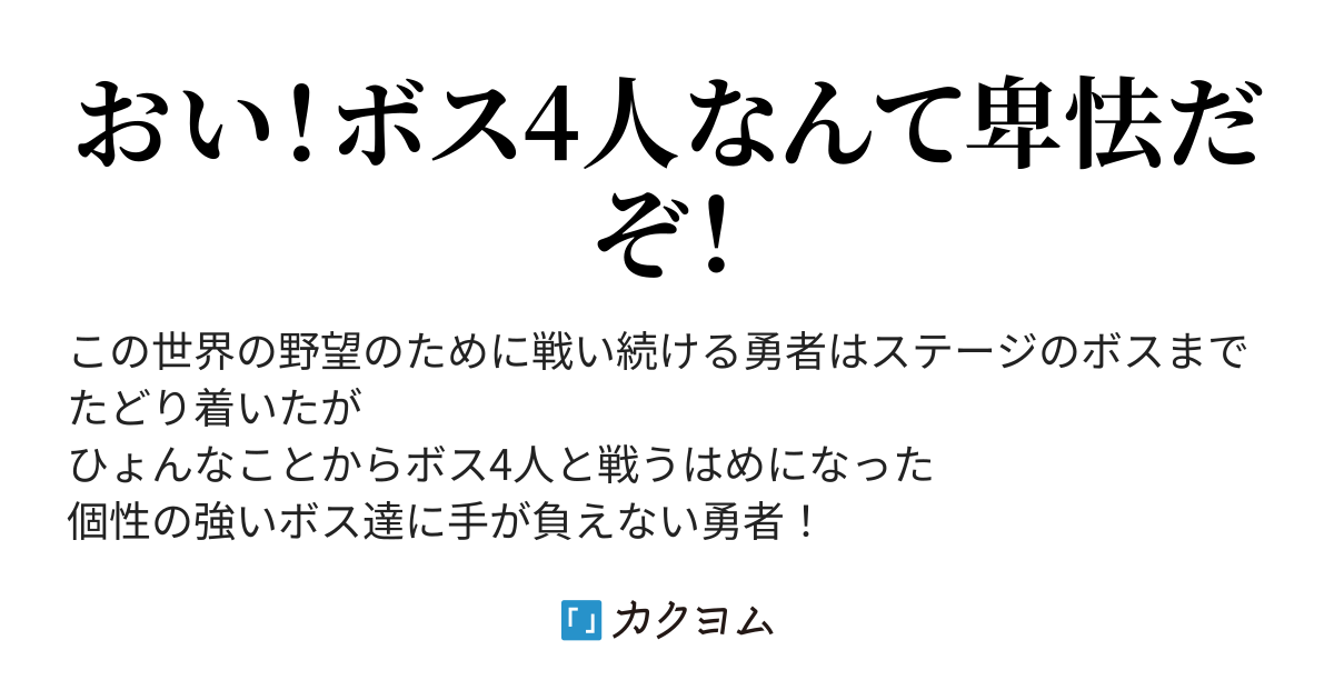 【声劇台本】ボス4人で勇者をボコボコにします!【5人性別不問】(ゆる男) カクヨム