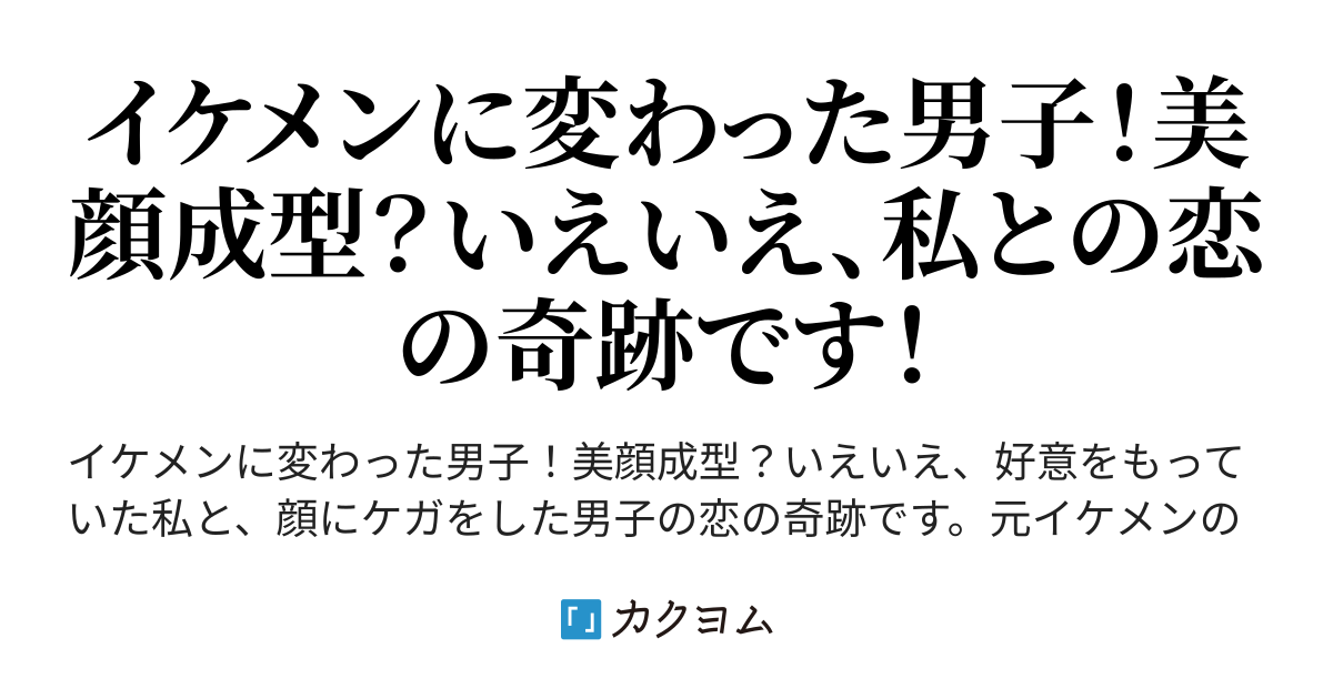 イケメンに変わった男子！美顔成型？いえいえ、私との恋の奇跡です。元イケメンの第一王子と婚約者には一緒に退場して頂きます。ざまぁ！（甘い秋空