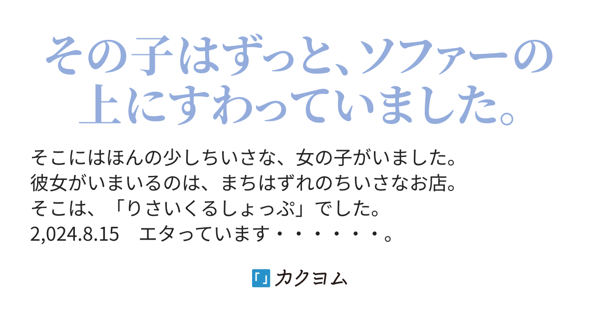いすとせっけん、りさいくる。（西奈 りゆ） カクヨム