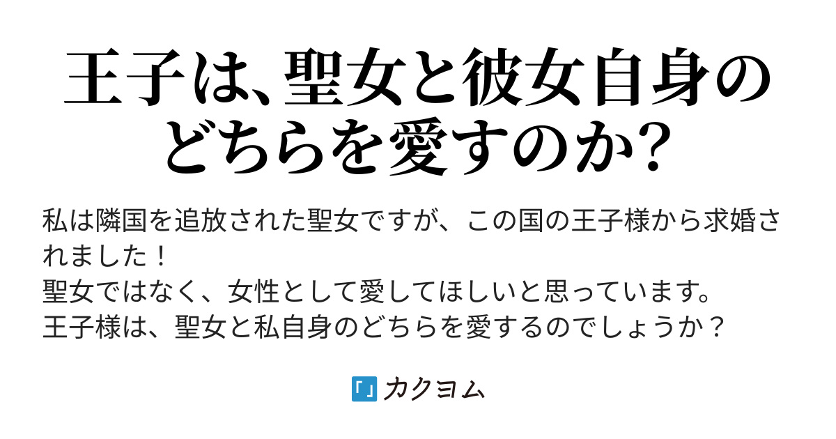 短編:聖女ではなく女性として愛してほしい!(甘い秋空) カクヨム