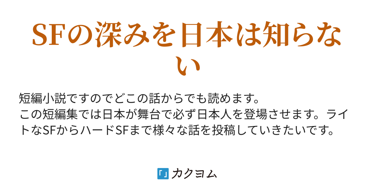 和風sf短編小説(紅林ミクモ) カクヨム