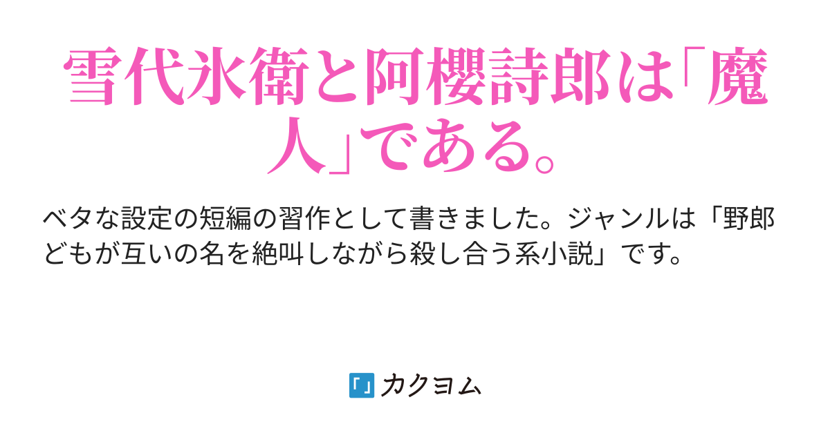 【習作短編】雪と月と桜の夜に、僕は君を殺めよう（タイラダでん） カクヨム