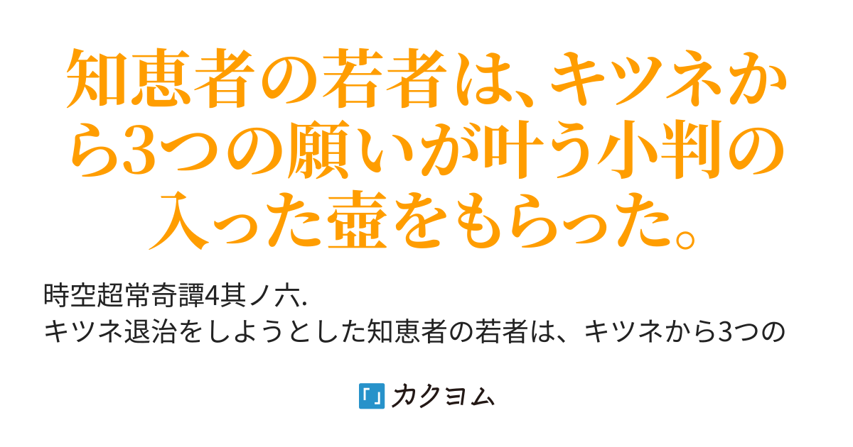 時空超常奇譚4其ノ八 超短戯話／キツネの小判壺（銀河自衛隊《ヒロカワマモル》） カクヨム