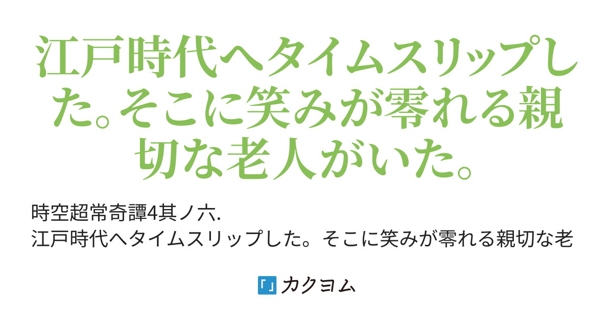 時空超常奇譚4其ノ六 超短戯話／笑う翁（銀河自衛隊《ヒロカワマモル》） カクヨム