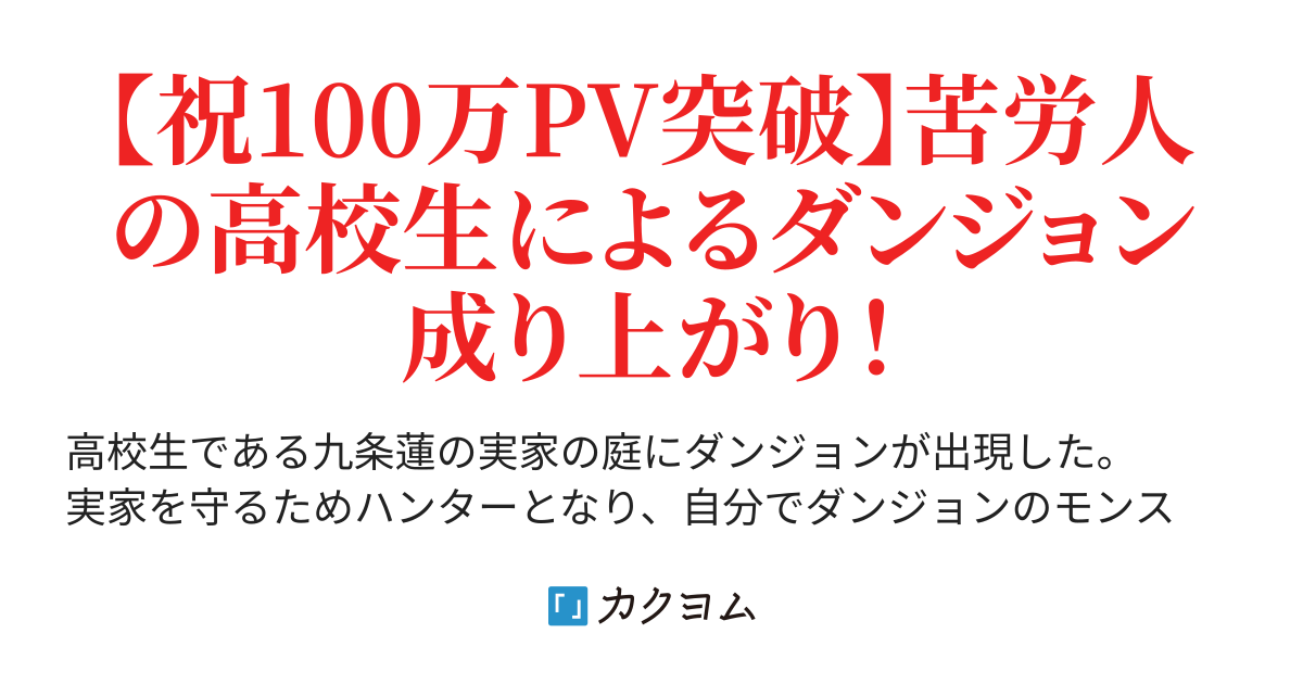 ダンジョンで成り上がろうとするのはダメですか? 男子高校生は庭のダンジョンを使い倒す (辰川ぼたん) カクヨム