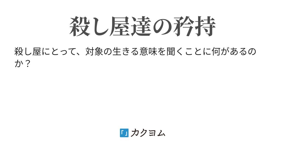 生きる意味（新堂路務） カクヨム