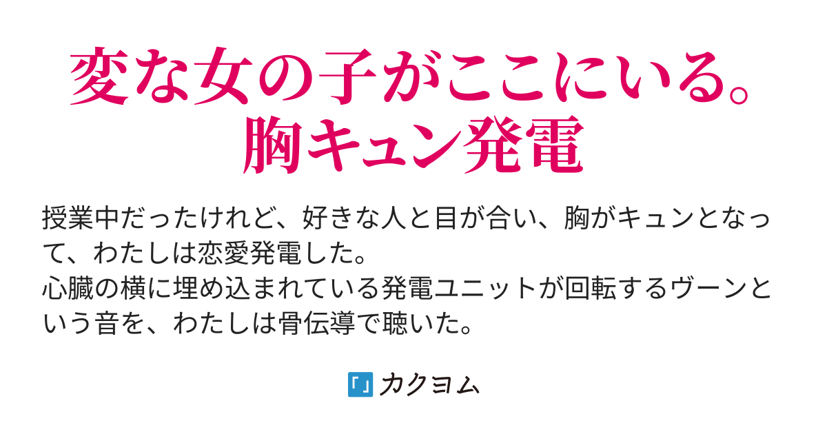 恋愛発電(みらいつりびと) カクヨム