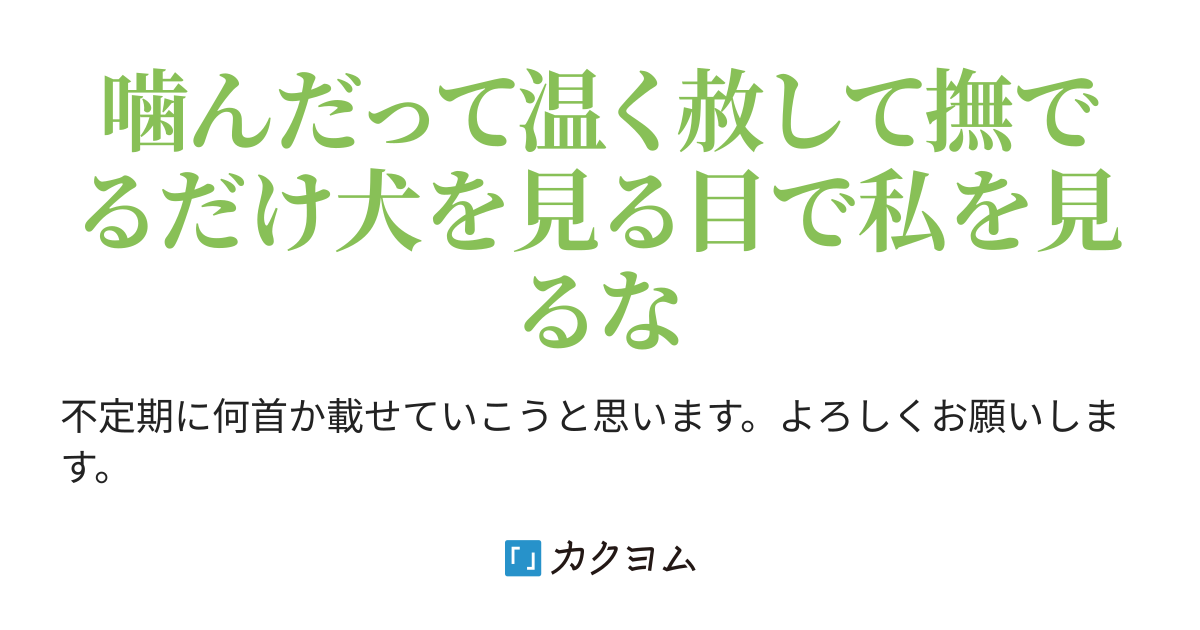 【第1回カクヨム短歌・俳句コンテスト】短歌の部・一首部門（秋永真琴） カクヨム