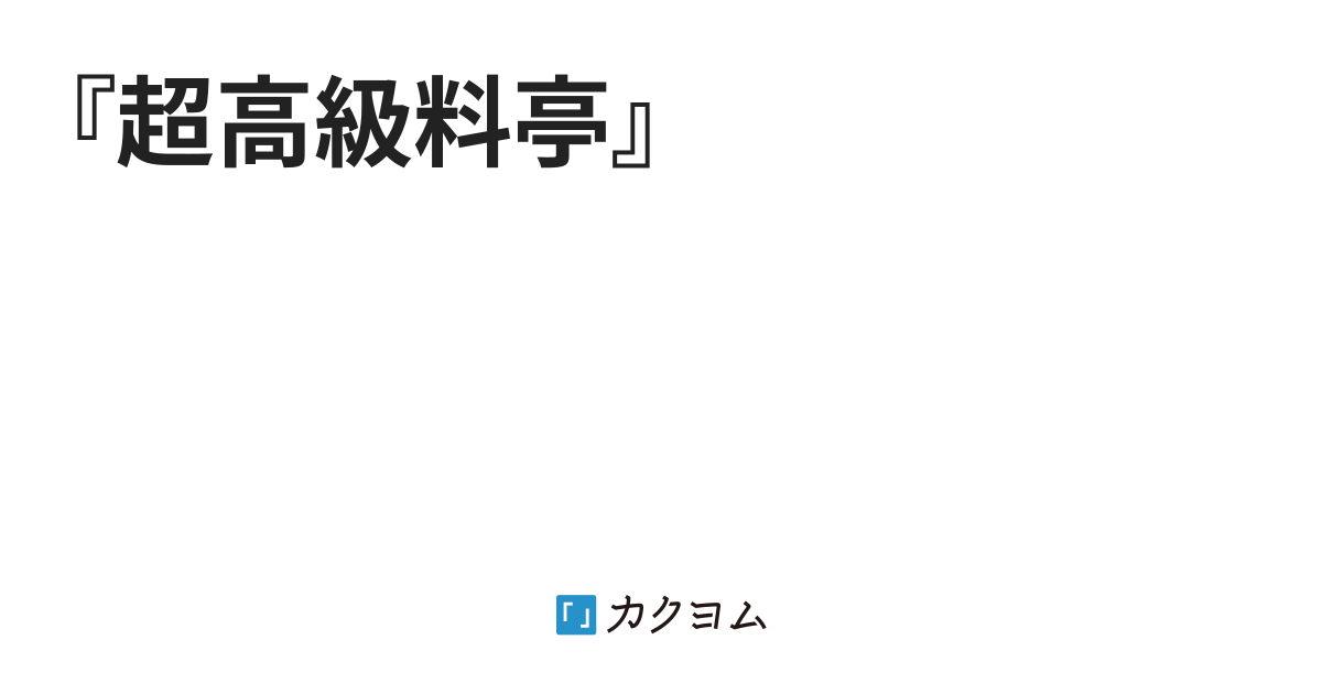 『超高級料亭』(やましん(テンパー)) カクヨム