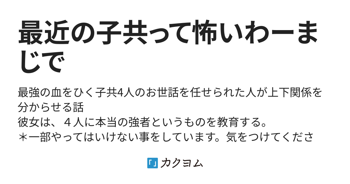 最近の子共って怖いわーまじで(bbキャンセル君) カクヨム