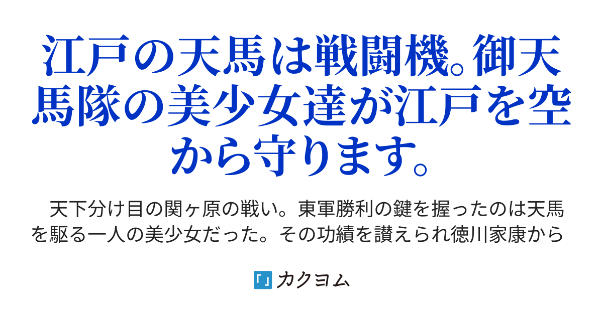 花のお江戸の肩矢ぶり★御天馬隊見参！（不二原光菓） カクヨム