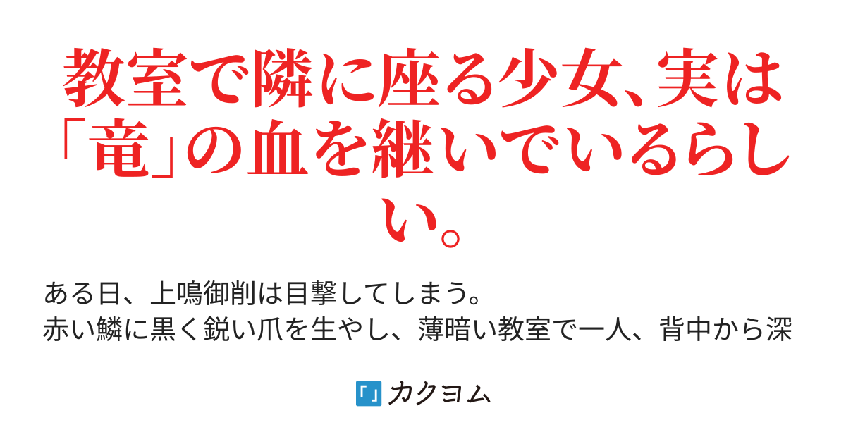 「ファンタジー」は意外と身近に潜んでいるらしい 〜たとえば、隣の席のドラゴン少女とか〜（束音ツムギ） カクヨム