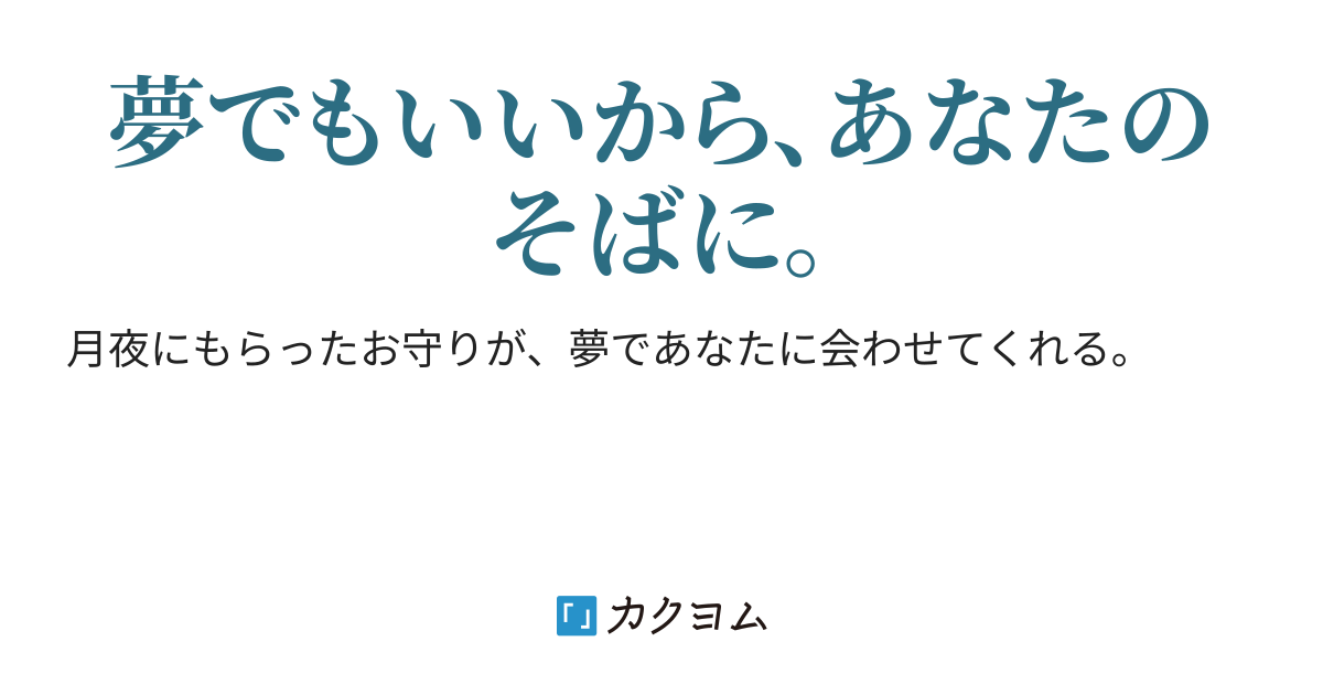 夢現（やまとピース） カクヨム
