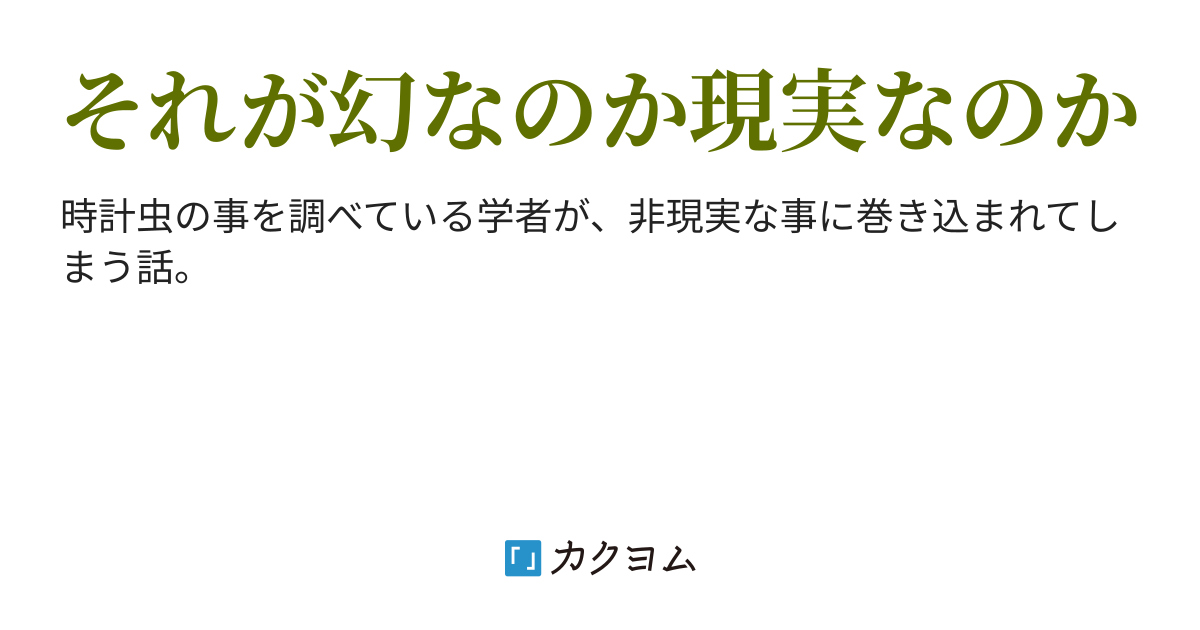 時計虫（bbキャンセル君） カクヨム