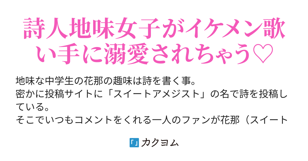 ぽえらぶ!~詩を書く事が趣味の地味で目立たない私をイケメン歌い手の彼が溺愛してきますそして彼が神と崇める詩書きは実は私なの!?~(戸森鈴子