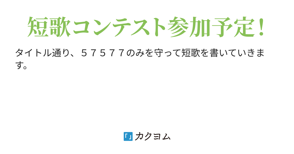 第1回カクヨム短歌・俳句コンテスト俳句の部〜57577のみ守ります〜(星光かける) カクヨム