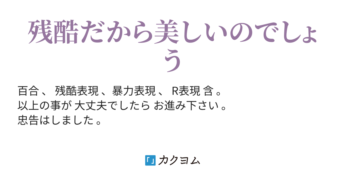 奪いに来て 、(駄作者太゛郎) カクヨム