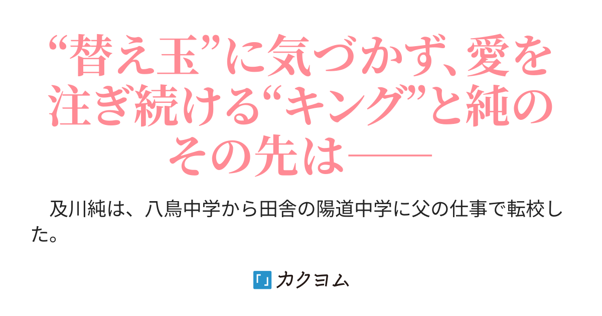 替え玉にも、愛を注いでいいんですか？（ditinoue（上楽竜文）） カクヨム