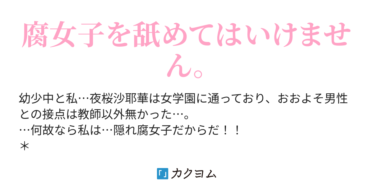 夜桜さんは腐女子なんだから仕方がない！（黒月白華） カクヨム