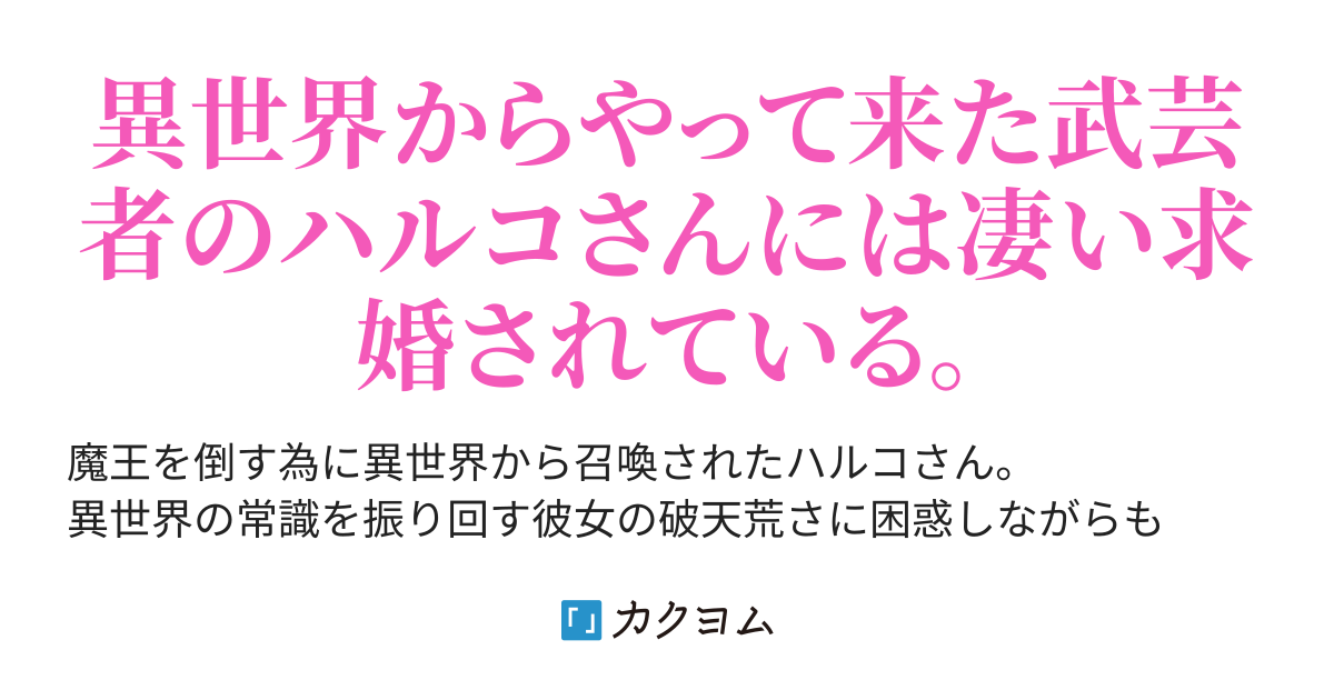 侍ガールは今週も逢瀬を重ねる(asashinjam) カクヨム