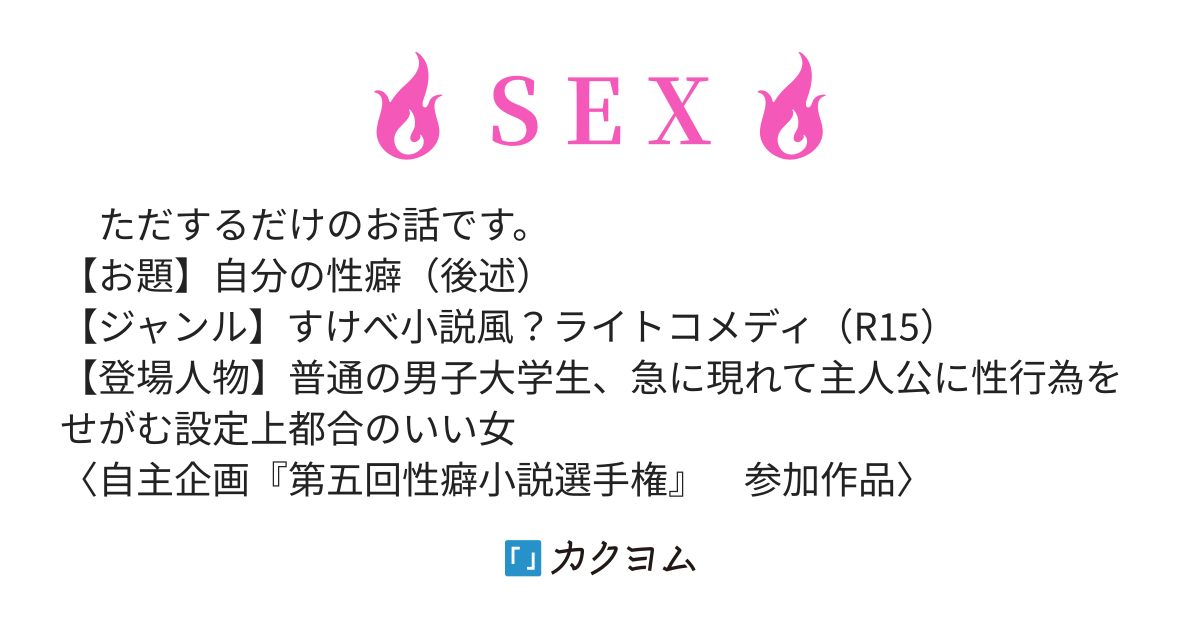 セックス(和田島イサキ) カクヨム