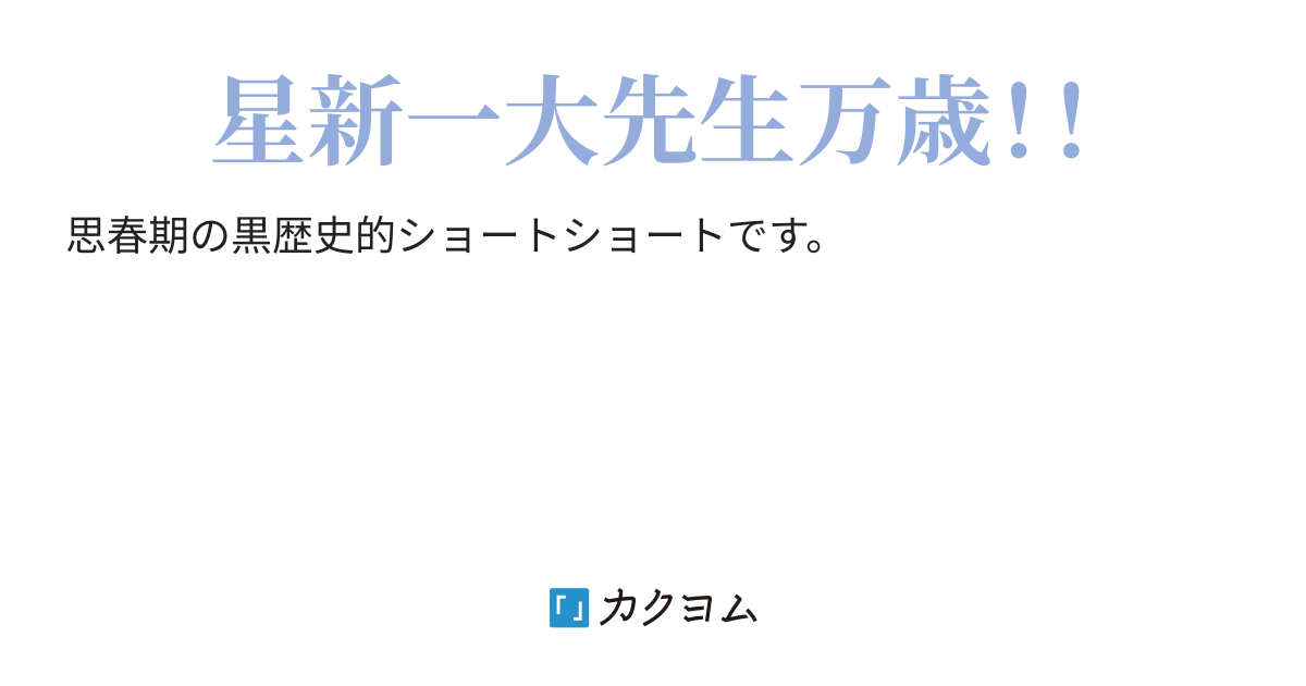 凡人の恩人(鳩原) カクヨム