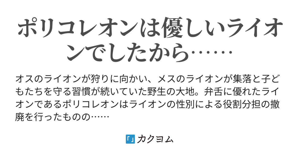ポリコレオンは優しいライオンだった（輪島ライ） カクヨム