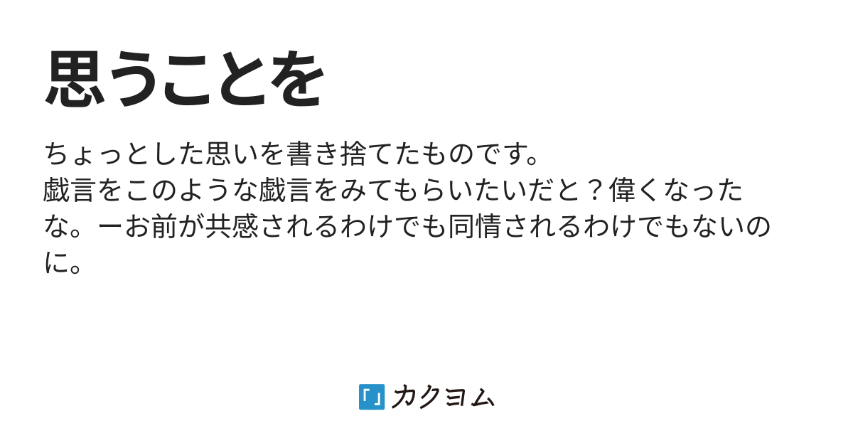思うことを(北町白濱) カクヨム