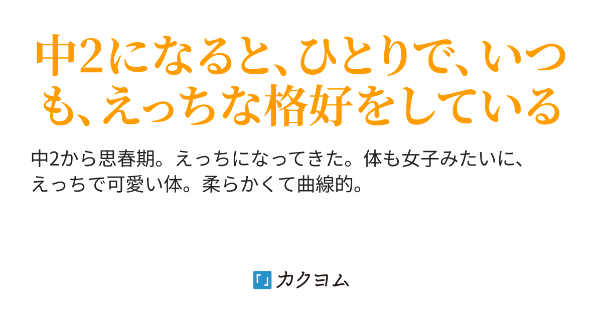 中2から思春期(ヤッキムン) カクヨム