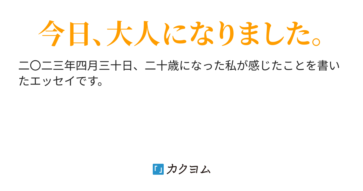 わたし、オトナ宣言!(朝田さやか) カクヨム