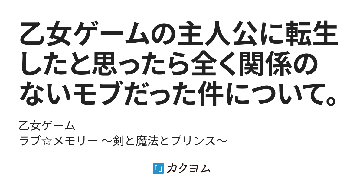 乙女ゲームの主人公に転生したと思ったら全く関係のないモブだった件について。（姫宮 ゆり） カクヨム
