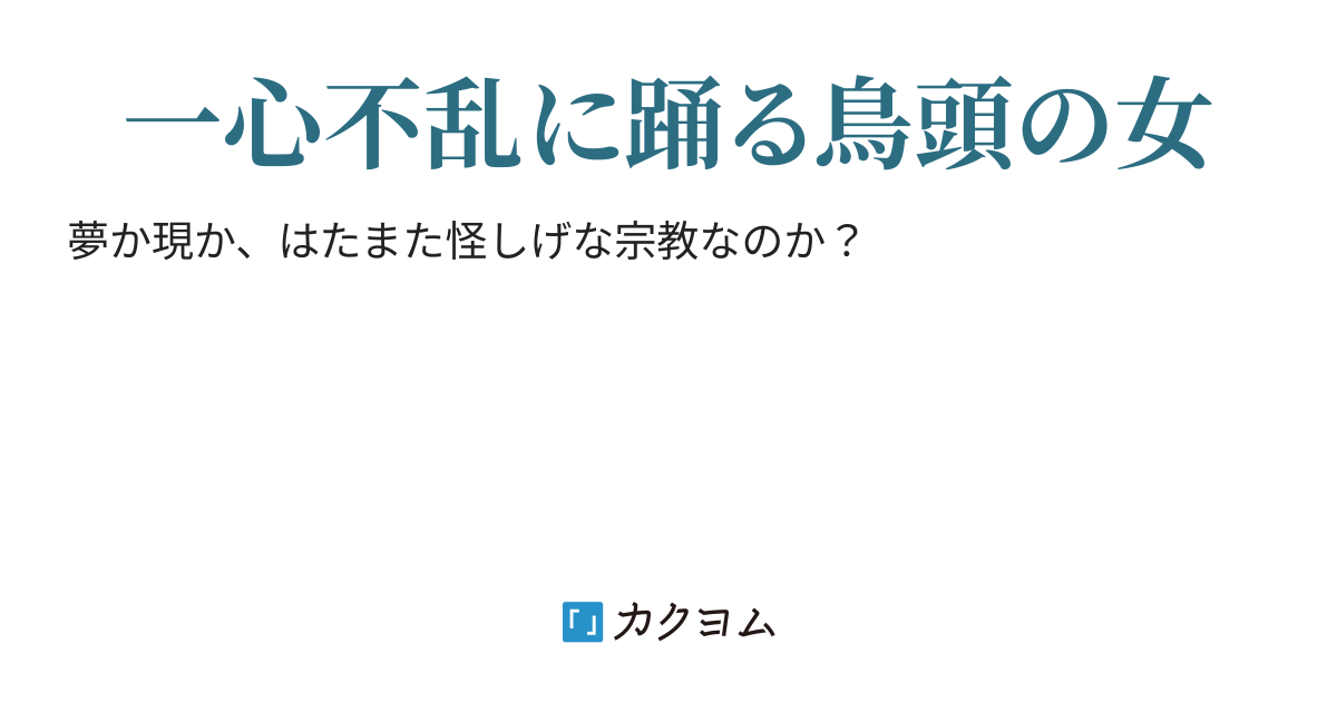 鳥頭（文重） カクヨム