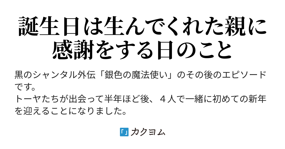 初めての新年(黒のシャンタル外伝)<完結>(小椋夏己) カクヨム