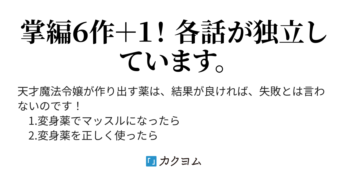 恋に恋する魔法令嬢！ 結果が良ければ、失敗とは言わないのです！（甘い秋空） カクヨム