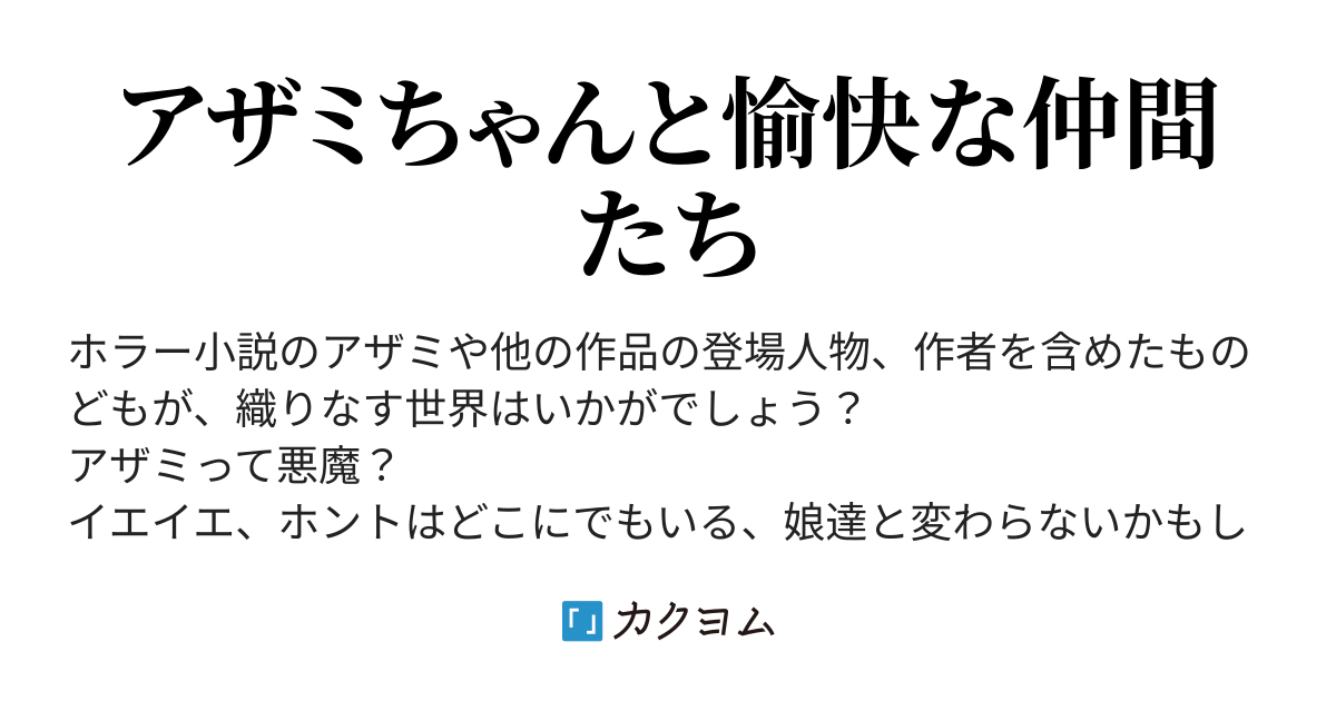 アザミちゃん(ぐり吉たま吉) カクヨム