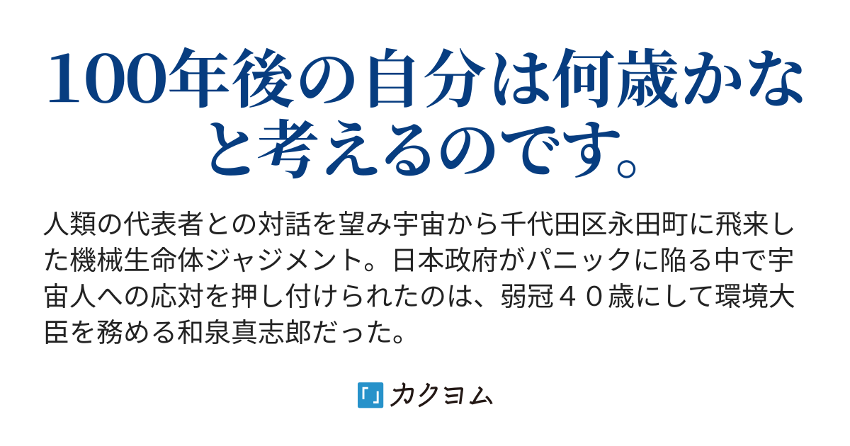 救国大臣日本を救う（輪島ライ） カクヨム