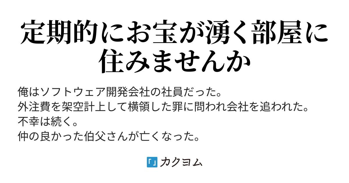 リフォーム分譲ダンジョン~庭にダンジョンができたので、スキルを使い改装して、分譲販売することにしました。あらぬ罪を着せて会社を首にした奴らにざ