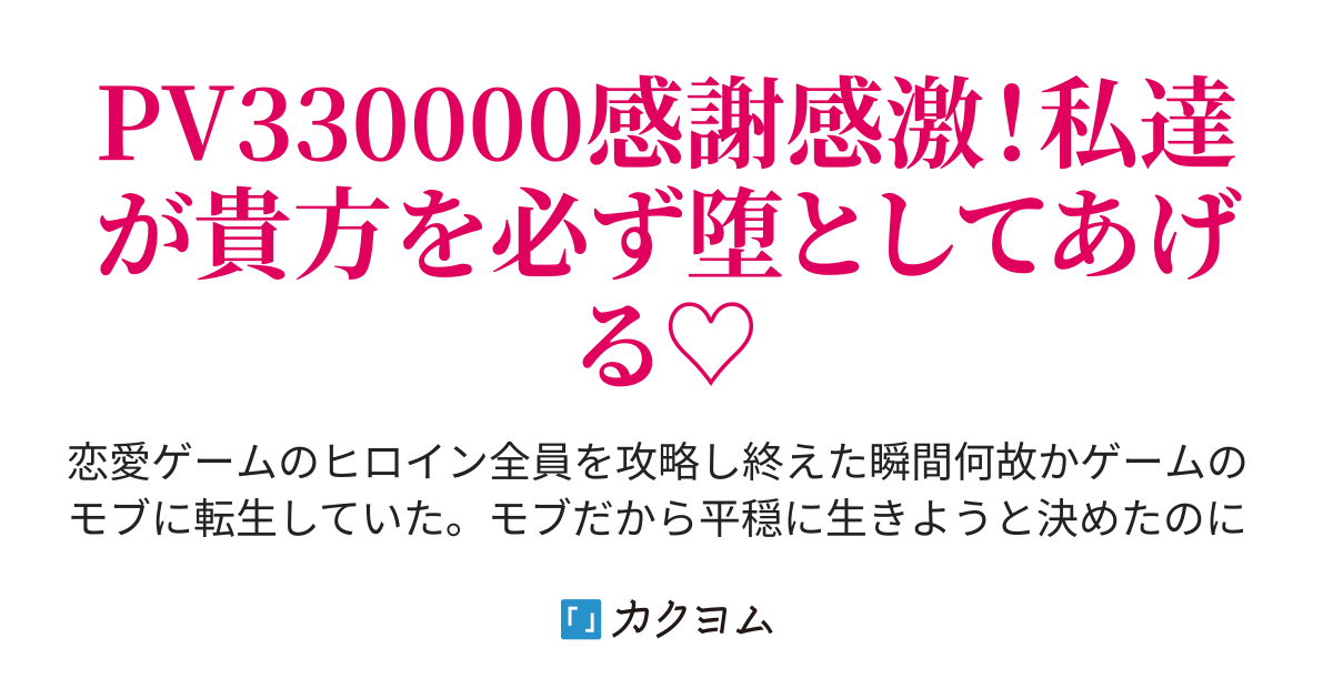 恋愛ゲームのモブに転生した俺!~ヒロインキャラが全員好感度maxなのは気のせいでしょうか?(美鈴) カクヨム