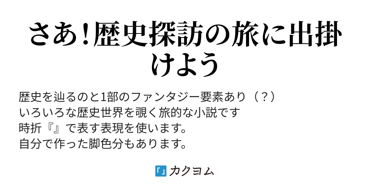 歴史という名のファンタジー(みなと劉) カクヨム