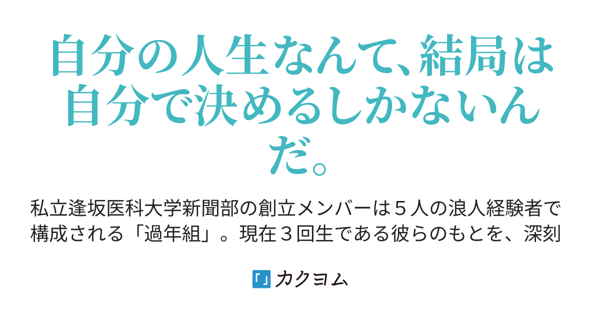 メディカルスクール！ 過年組（輪島ライ） カクヨム