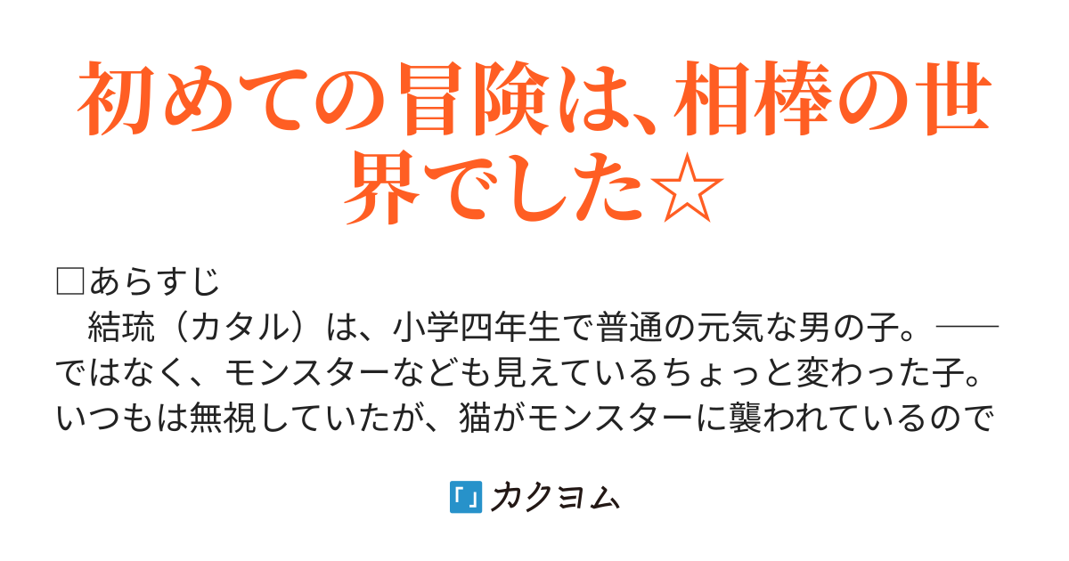 転生しなくても冒険者になっちゃった(すみ 小桜) カクヨム