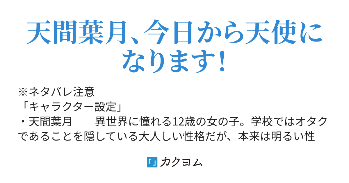 エンジェルデイズ（夢水 四季） カクヨム