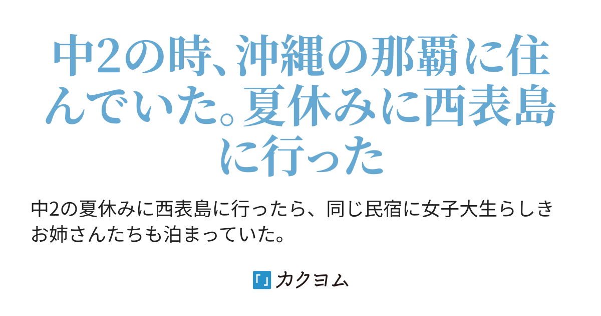 西表島(ヤッキムン) カクヨム