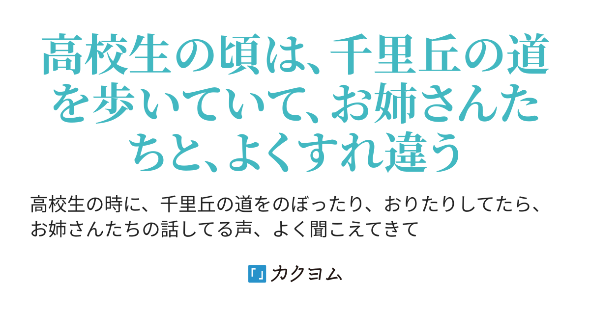 千里丘（ヤッキムン） カクヨム