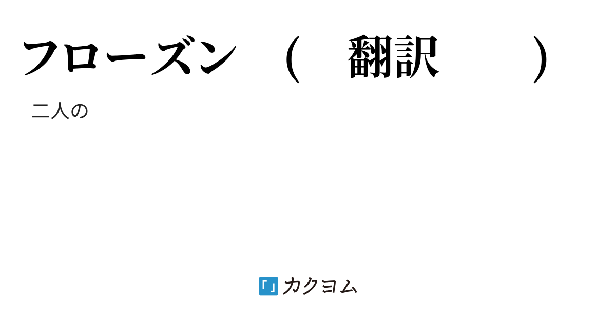 フローズンエロイカ(アクセス) カクヨム