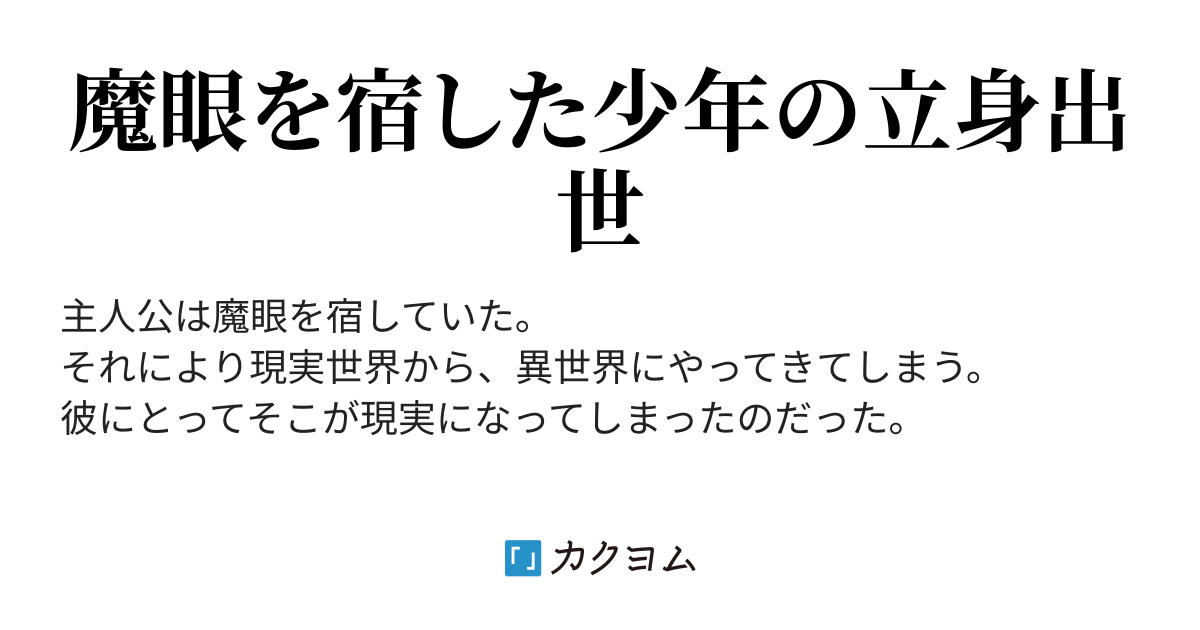 魔眼の時と成り上がり（矢斗刃） カクヨム
