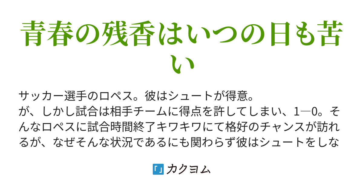 なぜロペスはシュートを逃したのか（天球儀ナグルファル！d´ω`🎀） カクヨム