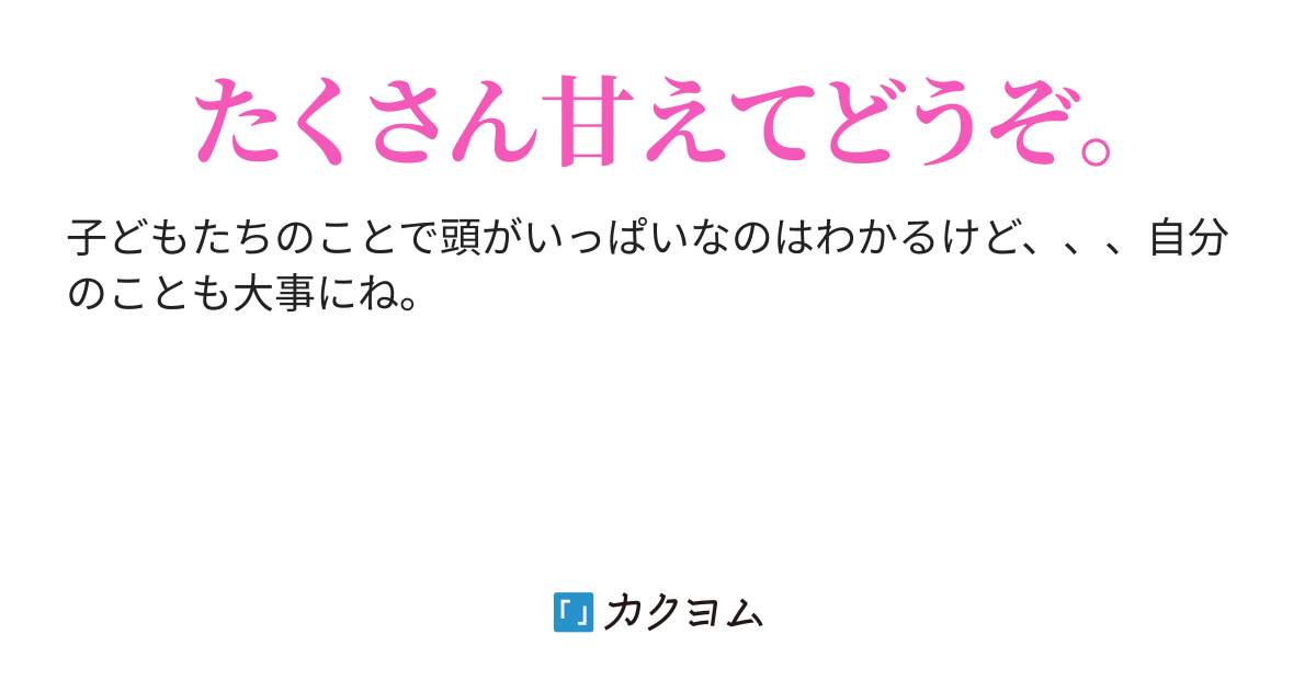 たくさん甘えてどうぞ。（幸せ色に♪ 🌈） カクヨム